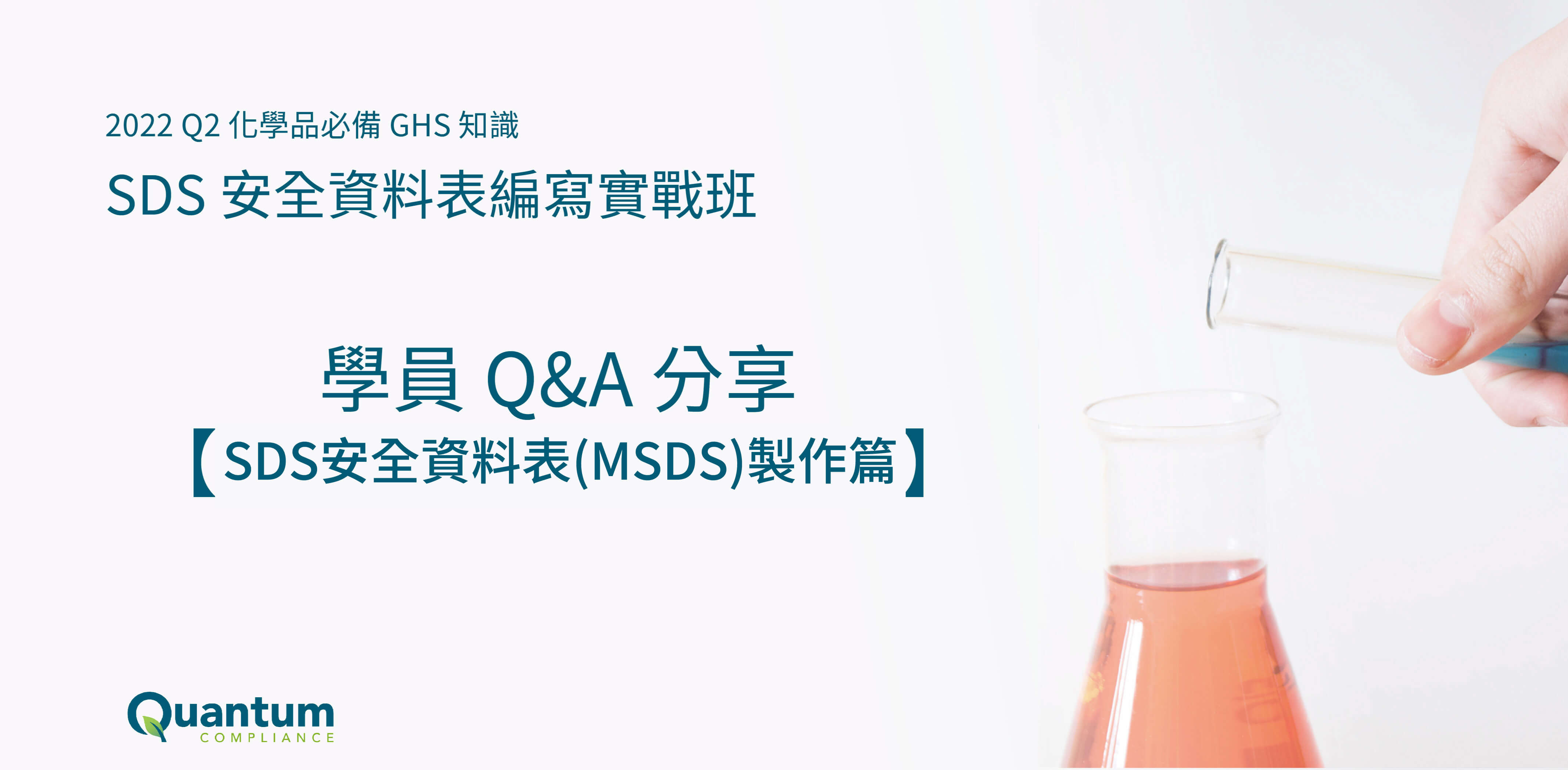 GHS課程學員 Q&A 分享【SDS安全資料表(MSDS)製作問答】 － 匡腾EHS信息化管理系统